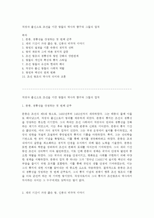 적장자 출신으로 조선을 이끈 왕들의 역사적 탐구와 그들의 업적