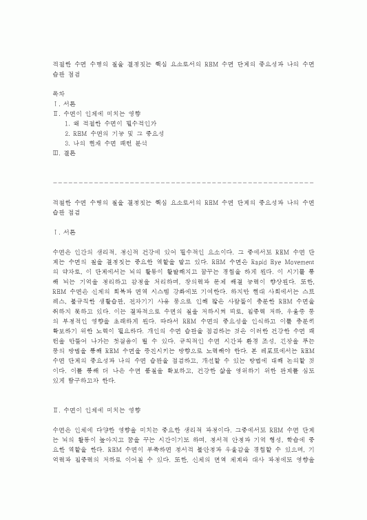 적절한 수면 수명의 질을 결정짓는 핵심 요소로서의 REM 수면 단계의 중요성과 나의 수면 습관 점검