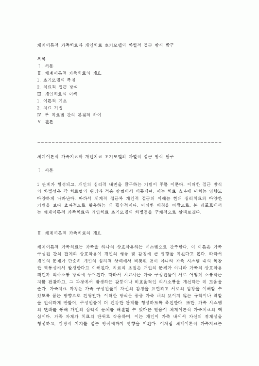 체계이론적 가족치료와 개인치료 초기모델의 차별적 접근 방식 탐구
