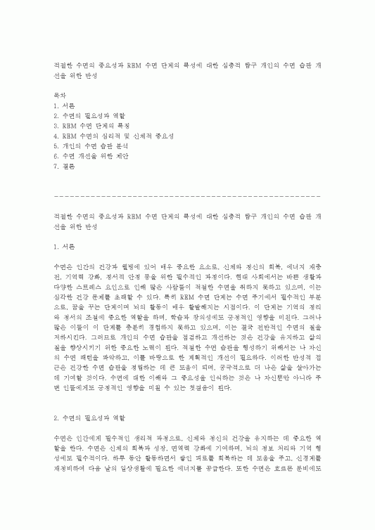 적절한 수면의 중요성과 REM 수면 단계의 특성에 대한 심층적 탐구 개인의 수면 습관 개선을 위한 반성