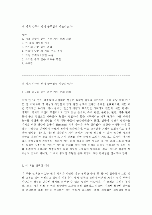 왜 세계 인구의 반이 굶주림에 시달리는가