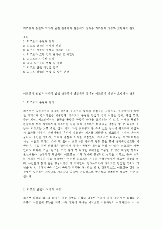 리조트의 본질과 역사적 발전 관광학의 관점에서 살펴본 리조트의 성장과 호텔과의 관계