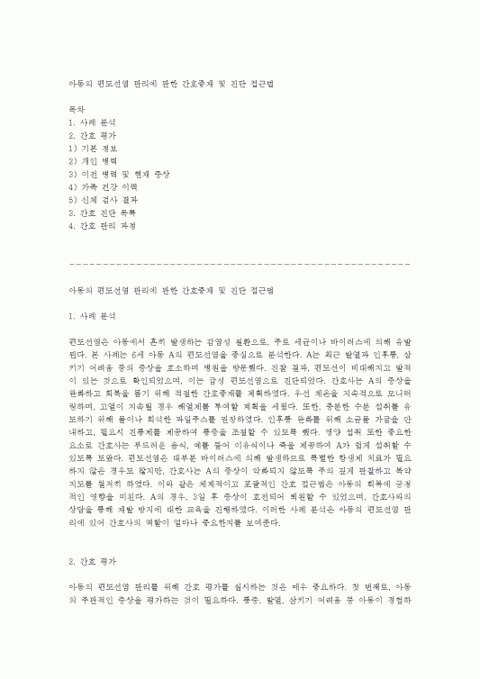 아동의 편도선염 관리에 관한 간호중재 및 진단 접근법
