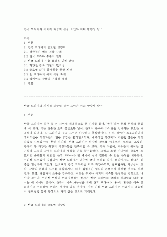 한국 드라마의 세계적 파급력 성공 요인과 미래 방향성 탐구