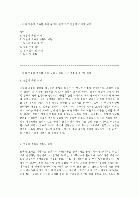 소리의 도플러 효과를 통한 물리적 원리 탐구 경험적 접근과 해석