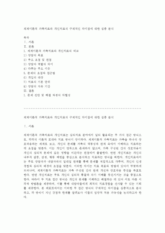 체계이론적 가족치료와 개인치료의 구체적인 차이점에 대한 심층 분석