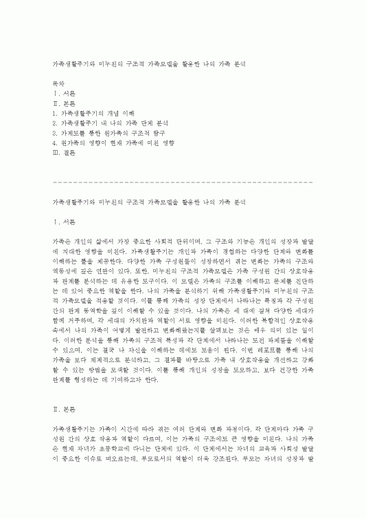 가족생활주기와 미누친의 구조적 가족모델을 활용한 나의 가족 분석