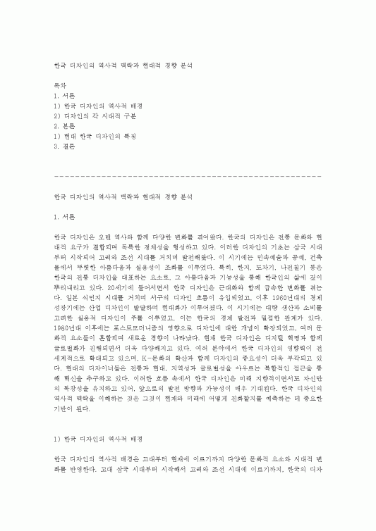 한국 디자인의 역사적 맥락과 현대적 경향 분석