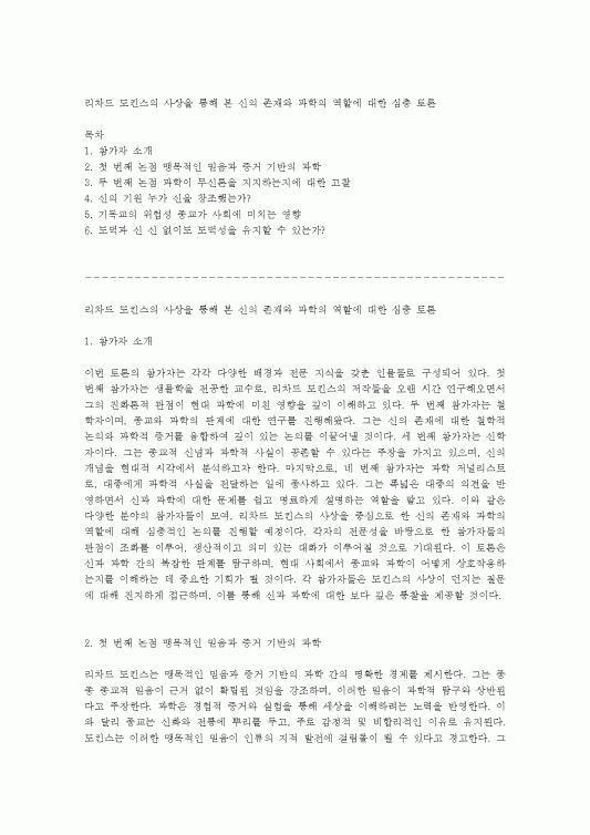 리차드 도킨스의 사상을 통해 본 신의 존재와 과학의 역할에 대한 심층 토론