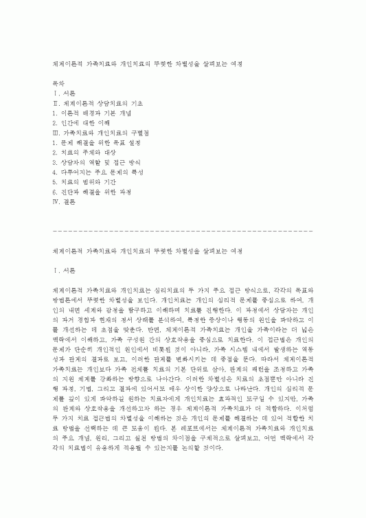 체계이론적 가족치료와 개인치료의 뚜렷한 차별성을 살펴보는 여정
