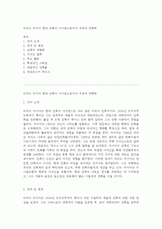 리차드 마이어 현대 건축의 아이콘으로서의 여정과 영향력