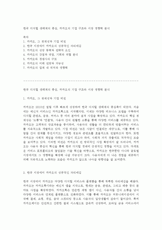 한국 디지털 생태계의 중심, 카카오의 기업 구조와 시장 영향력 분석