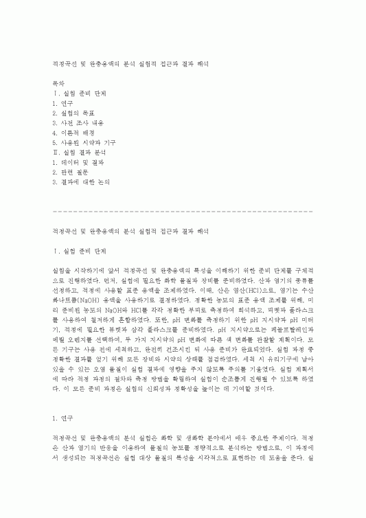 적정곡선 및 완충용액의 분석 실험적 접근과 결과 해석