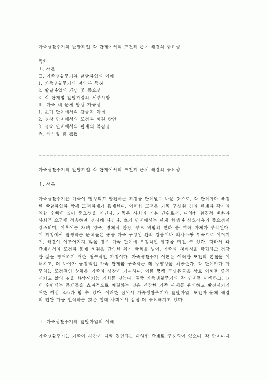 가족생활주기와 발달과업 각 단계에서의 도전과 문제 해결의 중요성