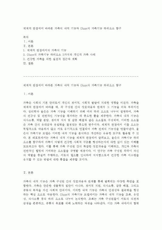 체계적 관점에서 바라본 가족의 내적 기능과 Olson의 가족기능 하위요소 탐구