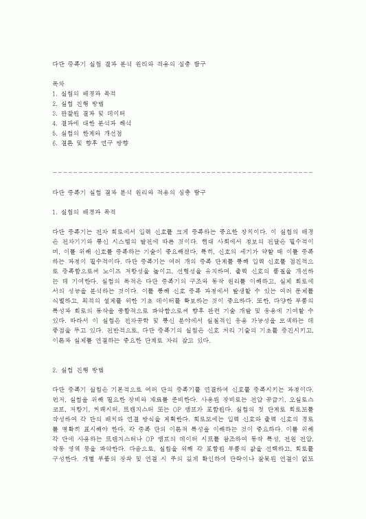 다단 증폭기 실험 결과 분석 원리와 적용의 심층 탐구