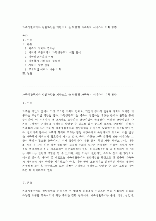 가족생활주기와 발달과업을 기반으로 한 맞춤형 가족복지 서비스의 기획 방향