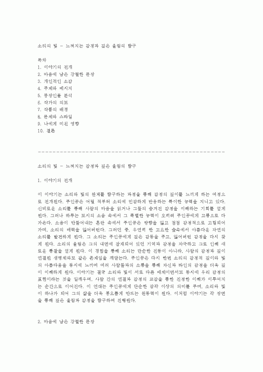 소리의 빛 - 느껴지는 감정과 깊은 울림의 탐구