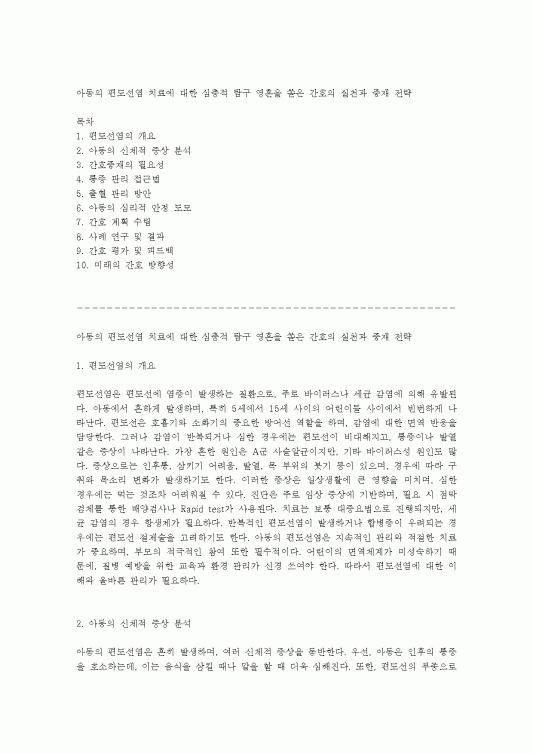 아동의 편도선염 치료에 대한 심층적 탐구 영혼을 쏟은 간호의 실천과 중재 전략