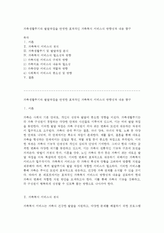 가족생활주기와 발달과업을 반영한 효과적인 가족복지 서비스의 방향성과 내용 탐구