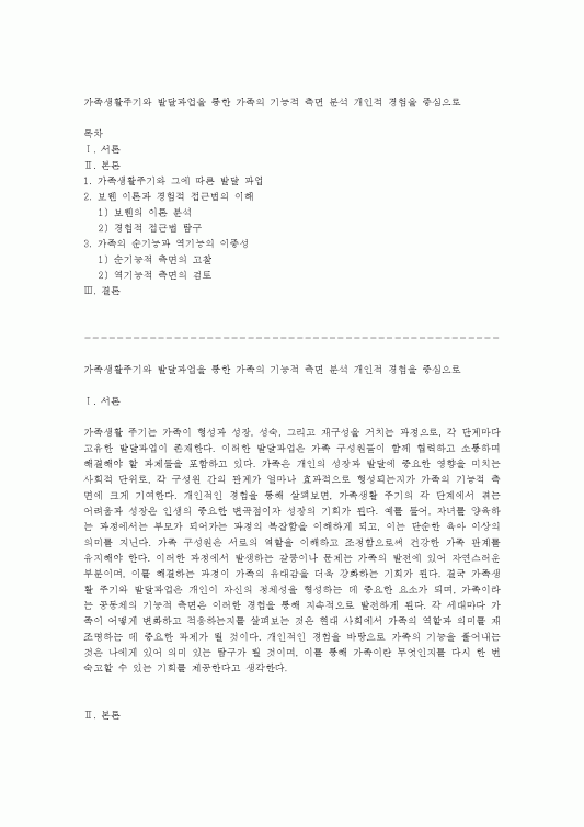 가족생활주기와 발달과업을 통한 가족의 기능적 측면 분석 개인적 경험을 중심으로