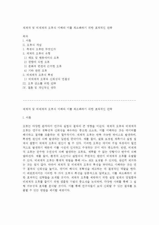 체계적 및 비체계적 오류의 이해와 이를 최소화하기 위한 효과적인 전략