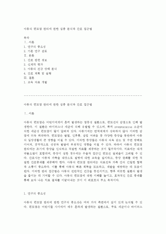 아동의 편도염 관리에 관한 심층 분석과 간호 접근법