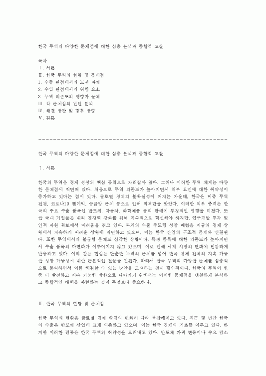 한국 무역의 다양한 문제점에 대한 심층 분석과 종합적 고찰