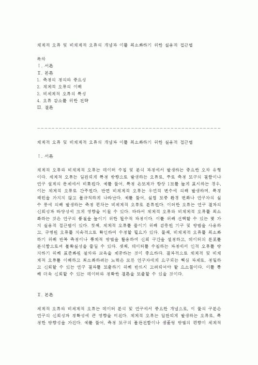 체계적 오류 및 비체계적 오류의 개념과 이를 최소화하기 위한 실용적 접근법