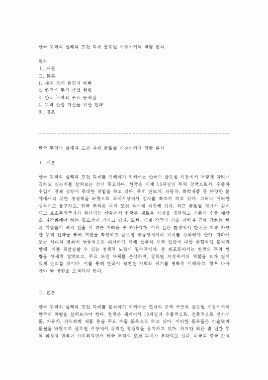 한국 무역의 실태와 도전 과제 글로벌 시장에서의 역할 분석