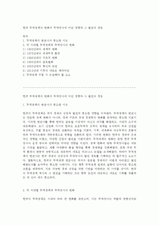한국 무역정책의 변화가 무역상사에 미친 영향과 그 발전의 경로