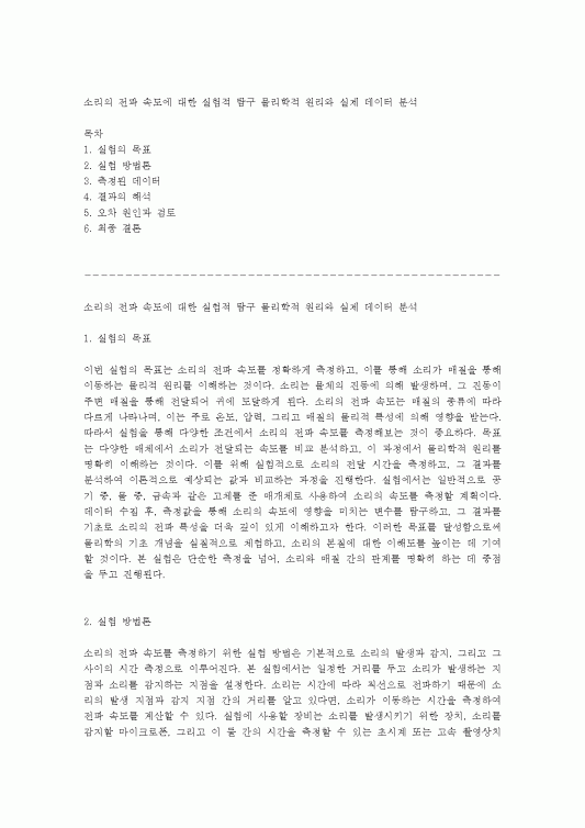 소리의 전파 속도에 대한 실험적 탐구 물리학적 원리와 실제 데이터 분석