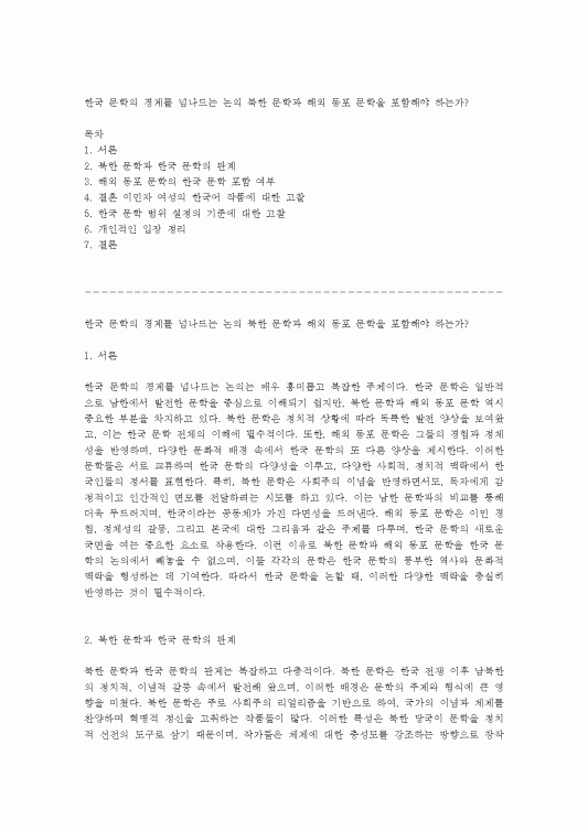 한국 문학의 경계를 넘나드는 논의 북한 문학과 해외 동포 문학을 포함해야 하는가