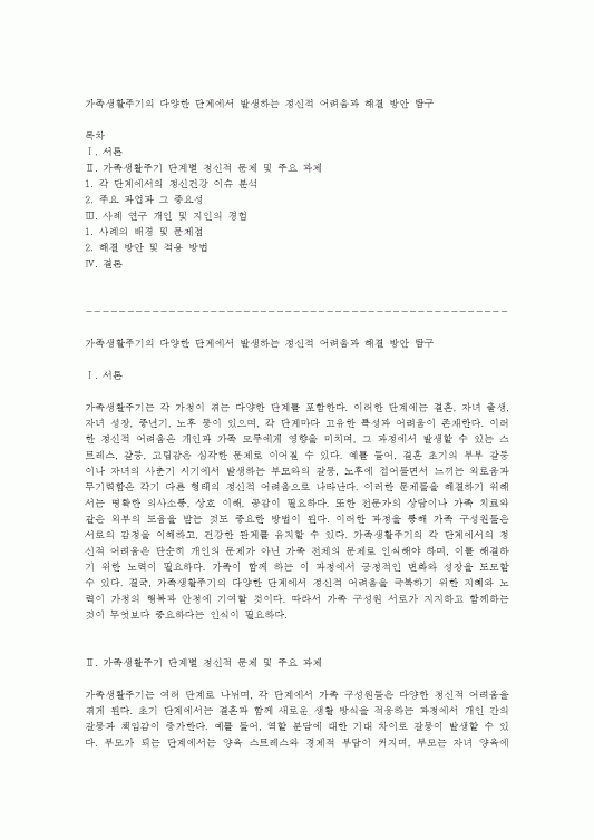 가족생활주기의 다양한 단계에서 발생하는 정신적 어려움과 해결 방안 탐구