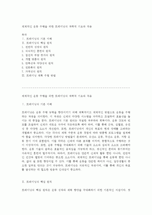 체계적인 운동 수행을 위한 트레이닝의 과학적 기초와 적용