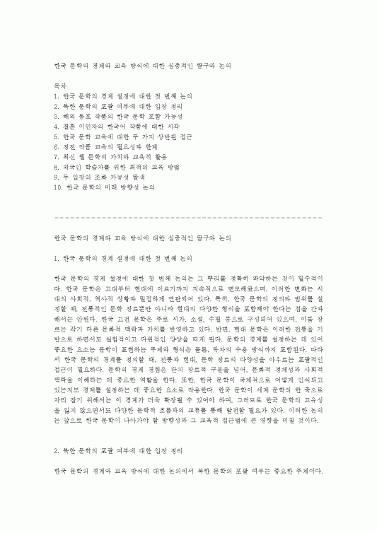 한국 문학의 경계와 교육 방식에 대한 심층적인 탐구와 논의
