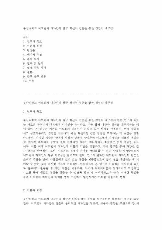 부산대학교 어드벤처 디자인의 탐구 혁신적 접근을 통한 경험의 재구성