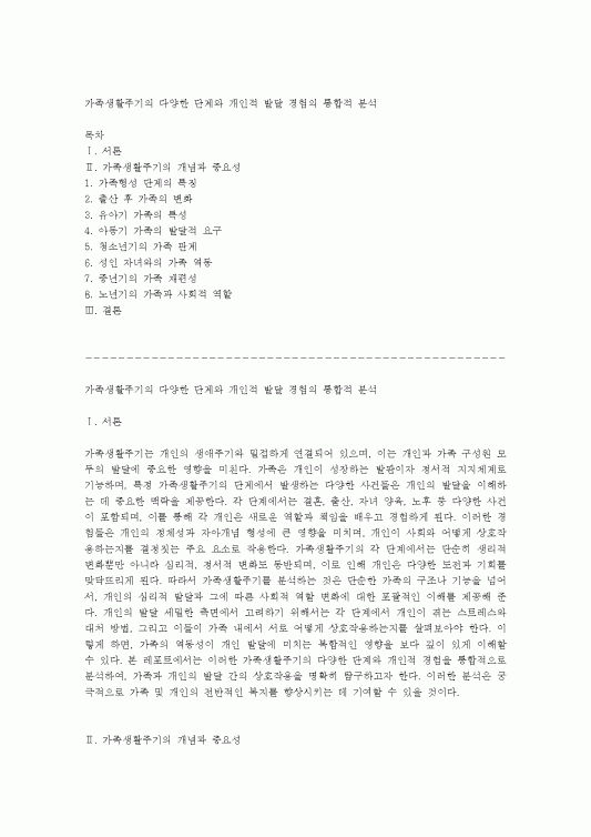 가족생활주기의 다양한 단계와 개인적 발달 경험의 통합적 분석