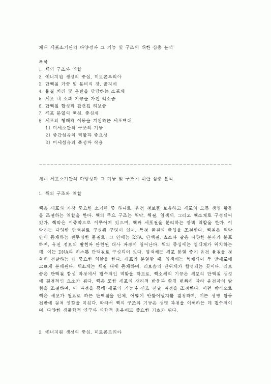체내 세포소기관의 다양성과 그 기능 및 구조에 대한 심층 분석