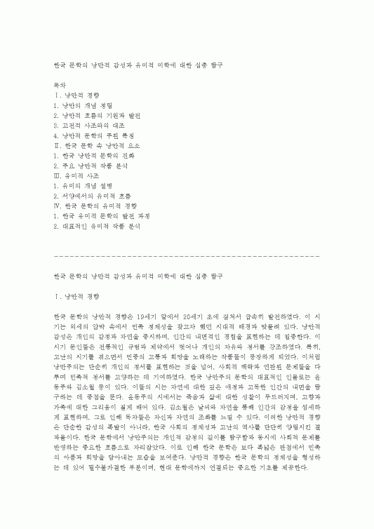 한국 문학의 낭만적 감성과 유미적 미학에 대한 심층 탐구