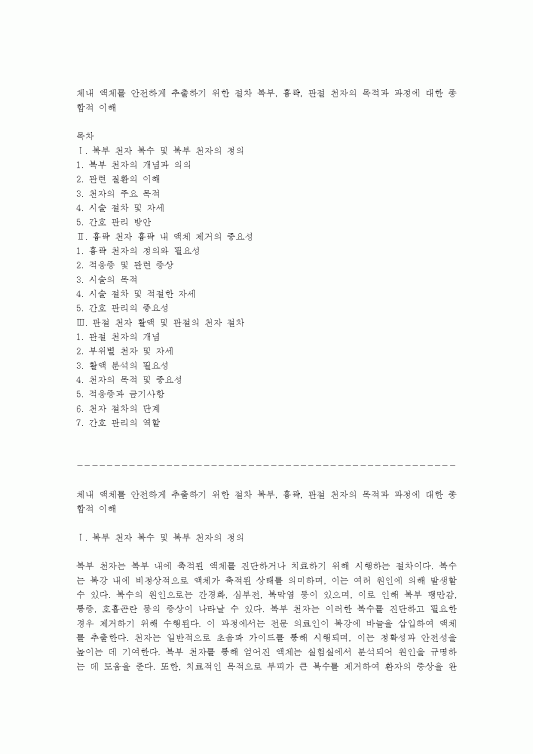 체내 액체를 안전하게 추출하기 위한 절차 복부, 흉곽, 관절 천자의 목적과 과정에 대한 종합적 이해