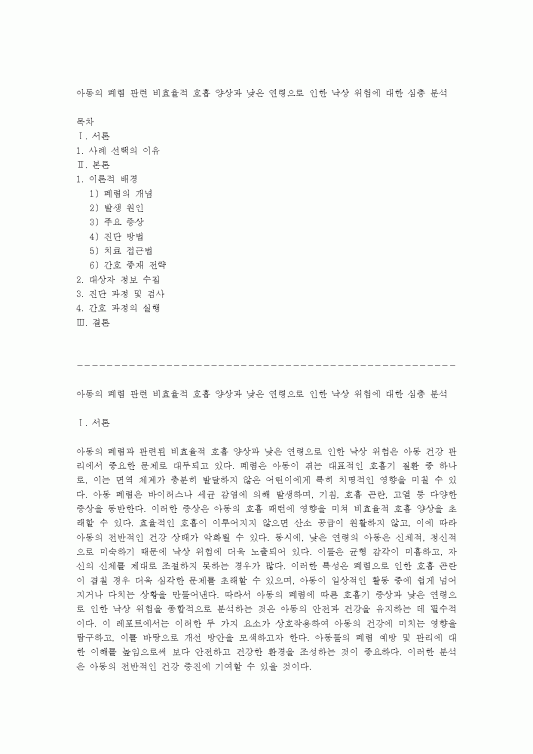 아동의 폐렴 관련 비효율적 호흡 양상과 낮은 연령으로 인한 낙상 위험에 대한 심층 분석