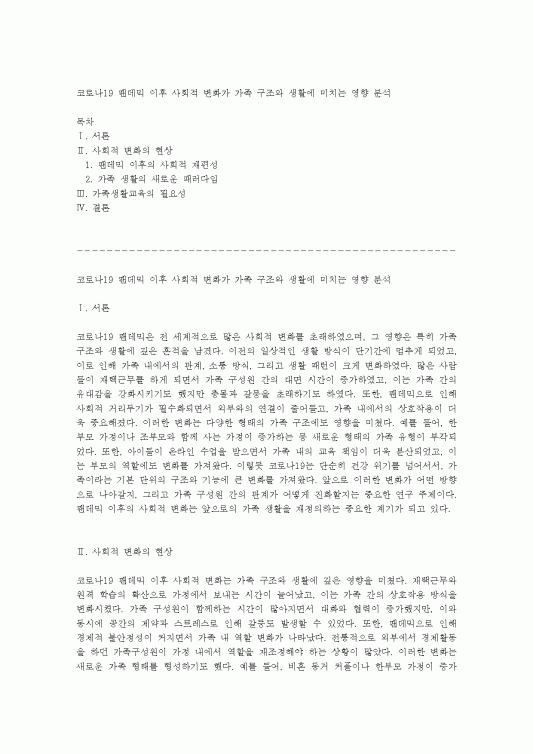 코로나19 팬데믹 이후 사회적 변화가 가족 구조와 생활에 미치는 영향 분석