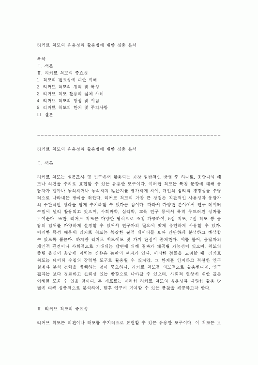 리커트 척도의 유용성과 활용법에 대한 심층 분석