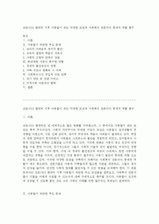 코로나19 팬데믹 이후 아동들이 겪는 다양한 도전과 사회복지 전문가의 중재적 역할 탐구