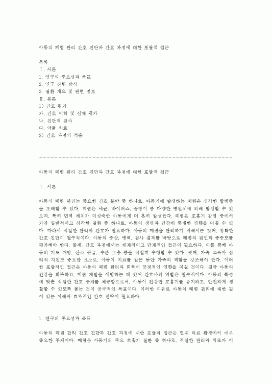 아동의 폐렴 관리 간호 진단과 간호 과정에 대한 포괄적 접근