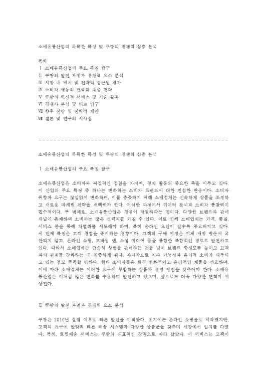 소매유통산업의 독특한 특성 및 쿠팡의 경쟁력 심층 분석