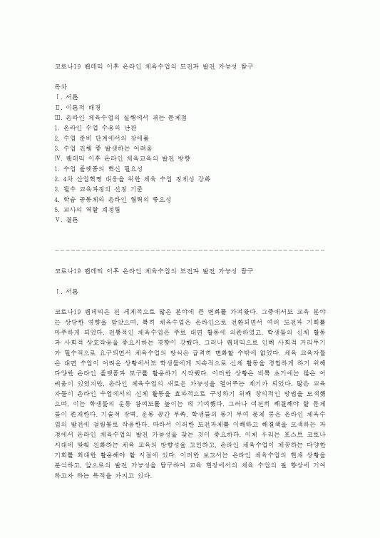 코로나19 팬데믹 이후 온라인 체육수업의 도전과 발전 가능성 탐구