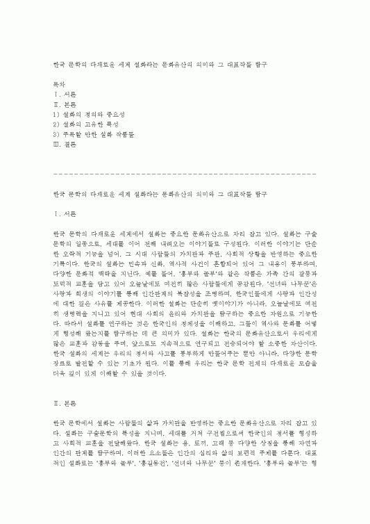 한국 문학의 다채로운 세계 설화라는 문화유산의 의미와 그 대표작들 탐구