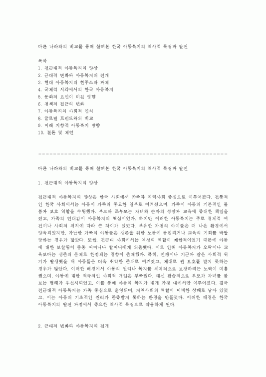 다른 나라와의 비교를 통해 살펴본 한국 아동복지의 역사적 특징과 발전